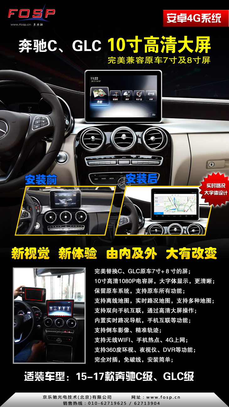 奔驰C、GLC 10寸高清大屏 完美兼容原车7寸及8寸屏-京乐驰光电技术（北京）有限公司