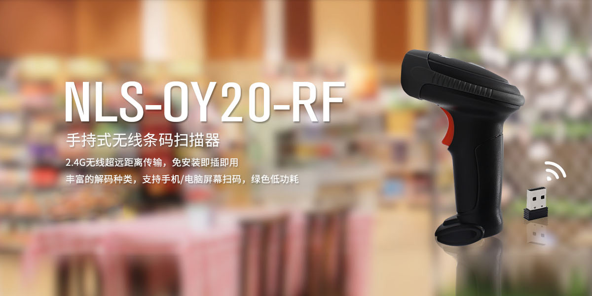 新大陆NLS-OY20-RF手持式条码扫描器产品特性-厦门市三普科技有限公司