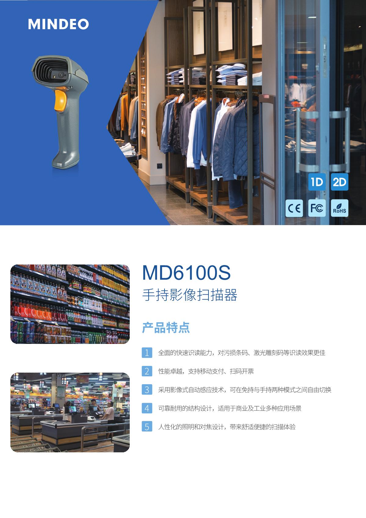 民德MD6100S（有线二维常备款）-厦门市三普科技有限公司