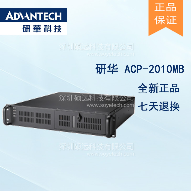研华ACP-2010MB 标准2U上架式工控机-深圳市硕远科技有限公司