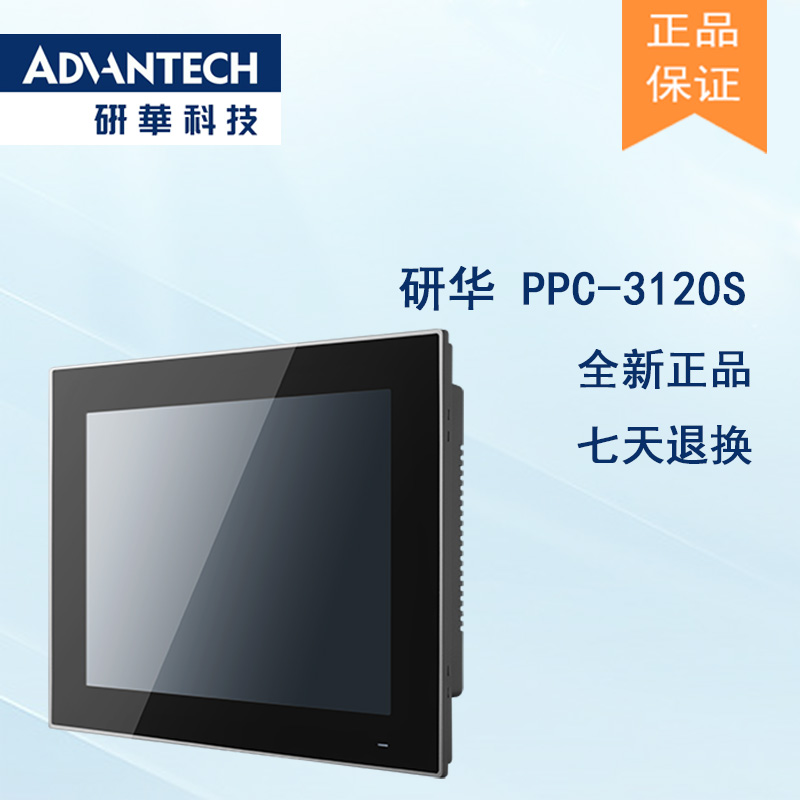 全新研华 嵌入式无风扇工业平板电脑 无噪音低功耗 PPC-3120S-深圳市硕远科技有限公司