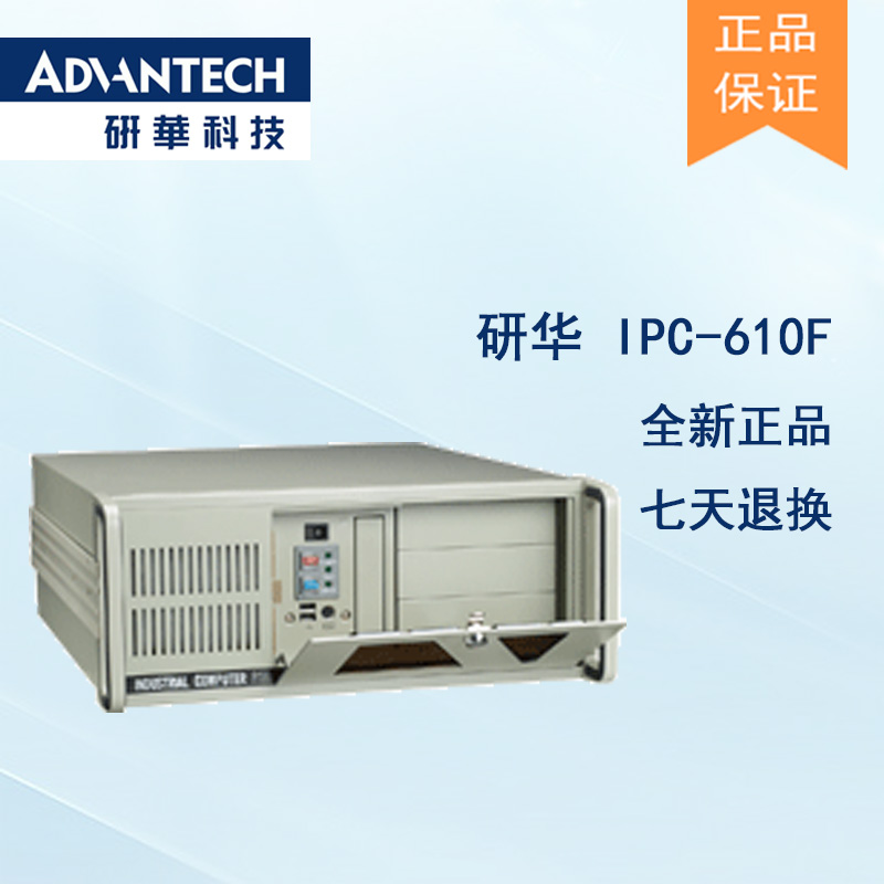 全新研华IPC-610F 工控机全国联保质保两年现货-深圳市硕远科技有限公司