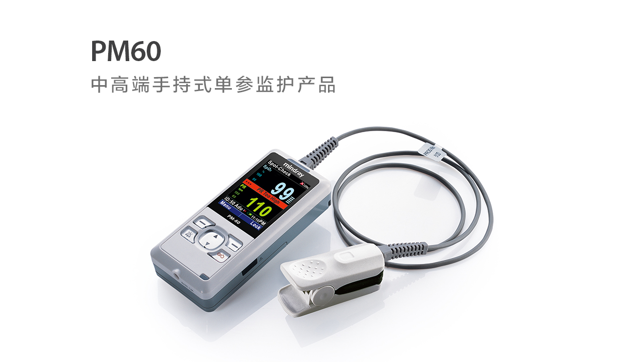 迈瑞PM-60血氧饱和度监护仪-企业官网