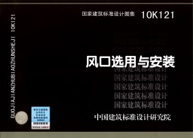 10K121 风口选用与安装-北京甘家口建筑书店免费送货010-68531012