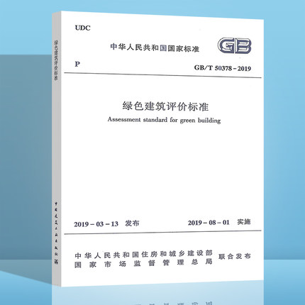 GB/T 50378-2019 绿色建筑评价标准-北京甘家口建筑书店免费送货010-68531012