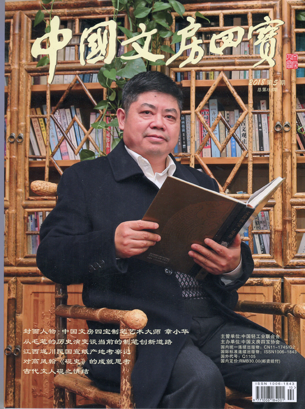2018年第5期-中国文房四宝协会