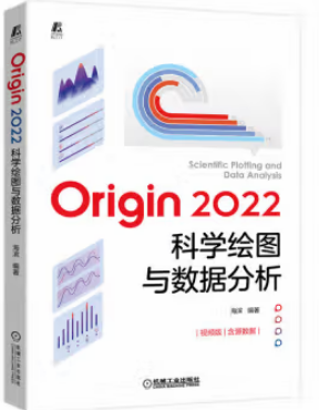 《Origin 2022科学绘图与数据分析》-北京睿驰科技