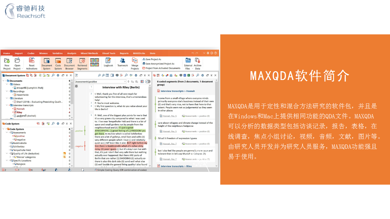 定性研究软件MAXQDA解决方案-北京睿驰科技