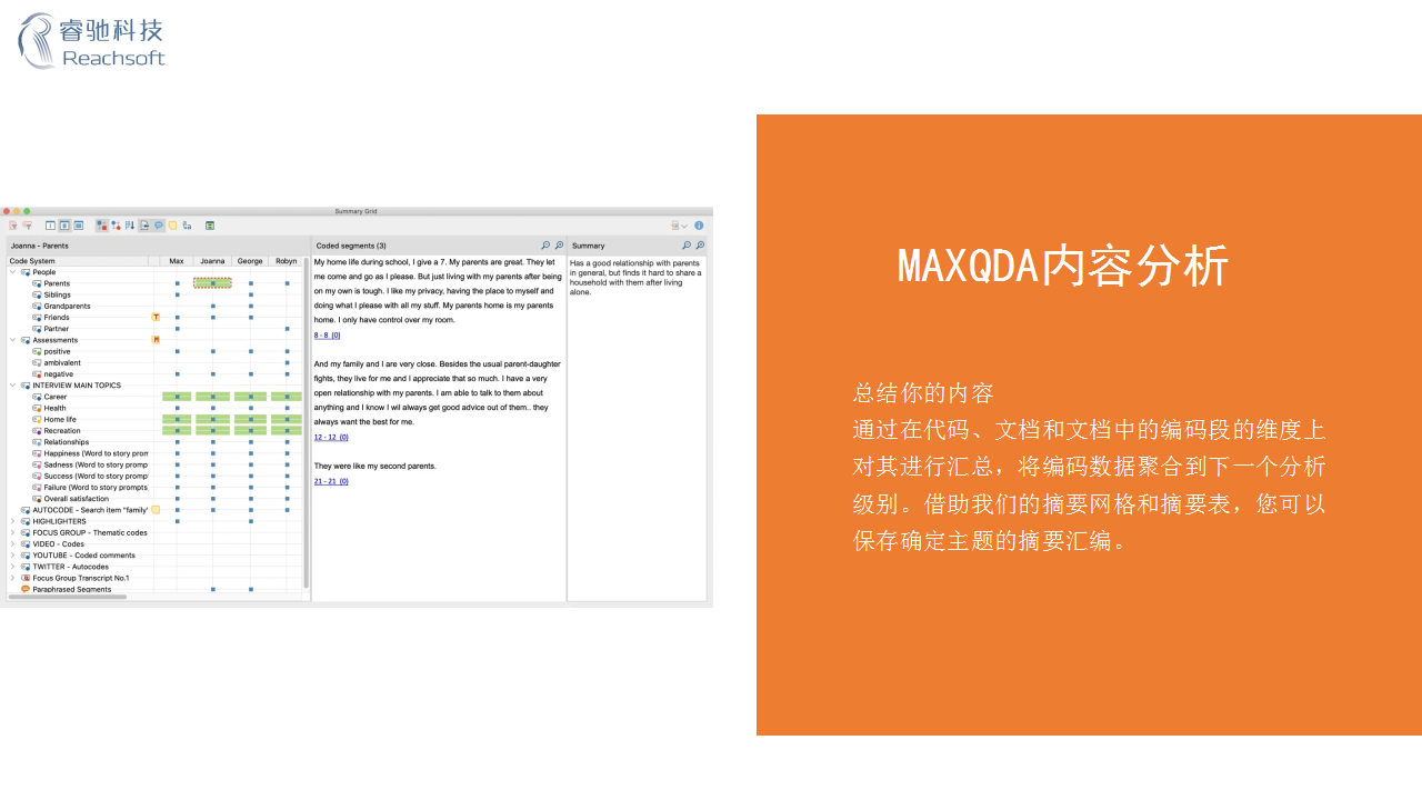定性研究软件MAXQDA解决方案-北京睿驰科技