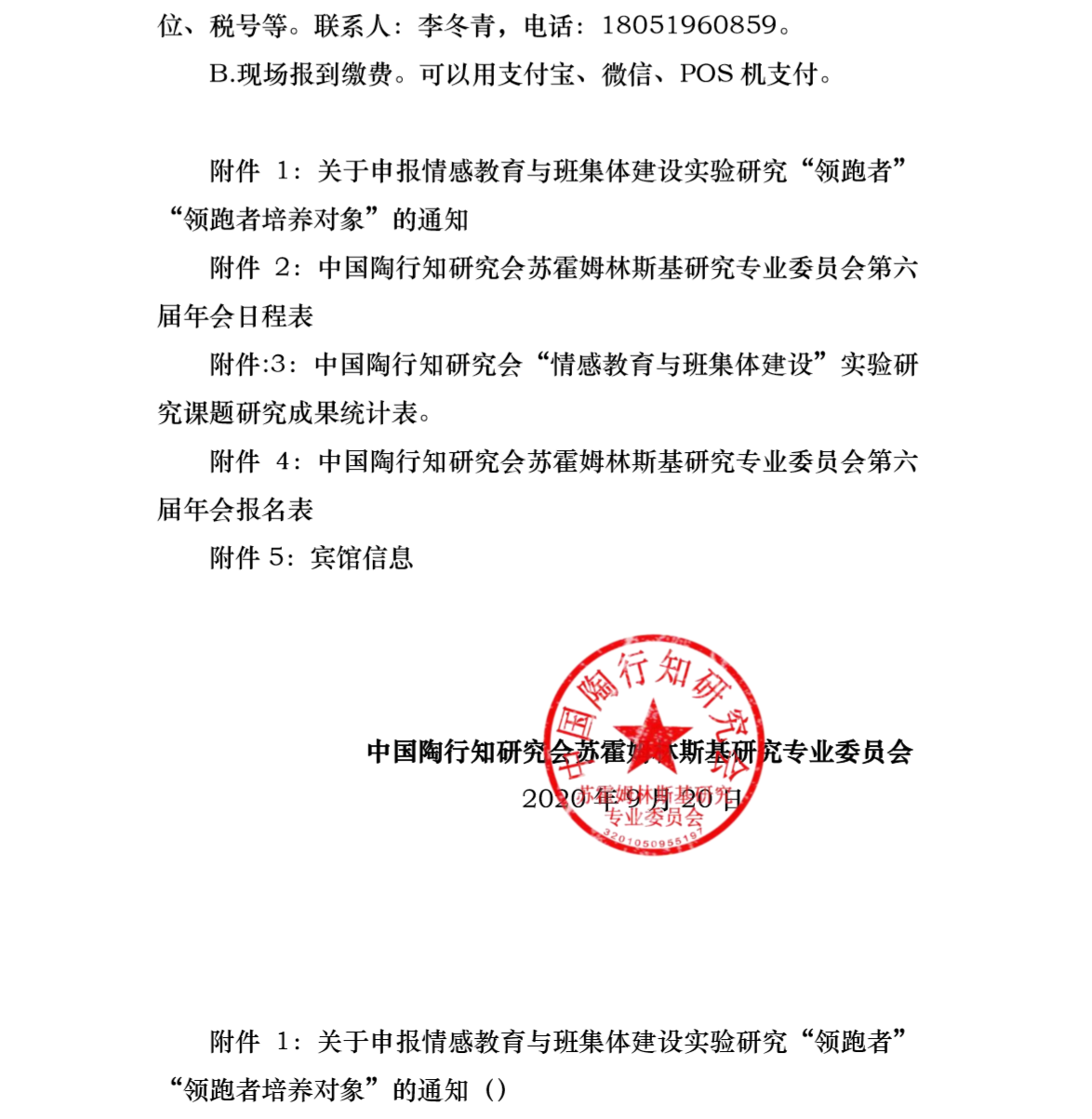 关于召开中国陶行知研究会苏霍姆林斯基研究专业委员会第六届年会的通知-中国陶行知研究会