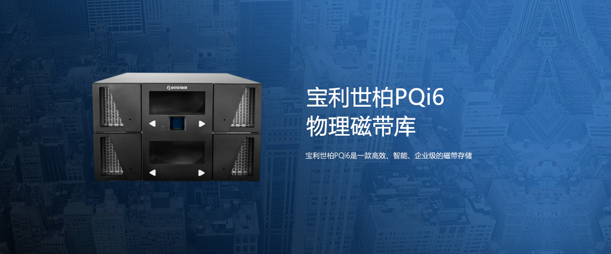 宝利世柏PQi6物理磁带库-企业官网
