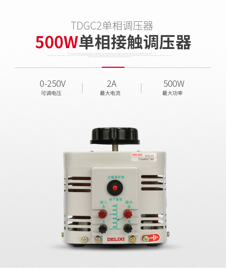 德力西TDGC/TDGC2 系列单相接触调压器-北京京德来电气有限公司