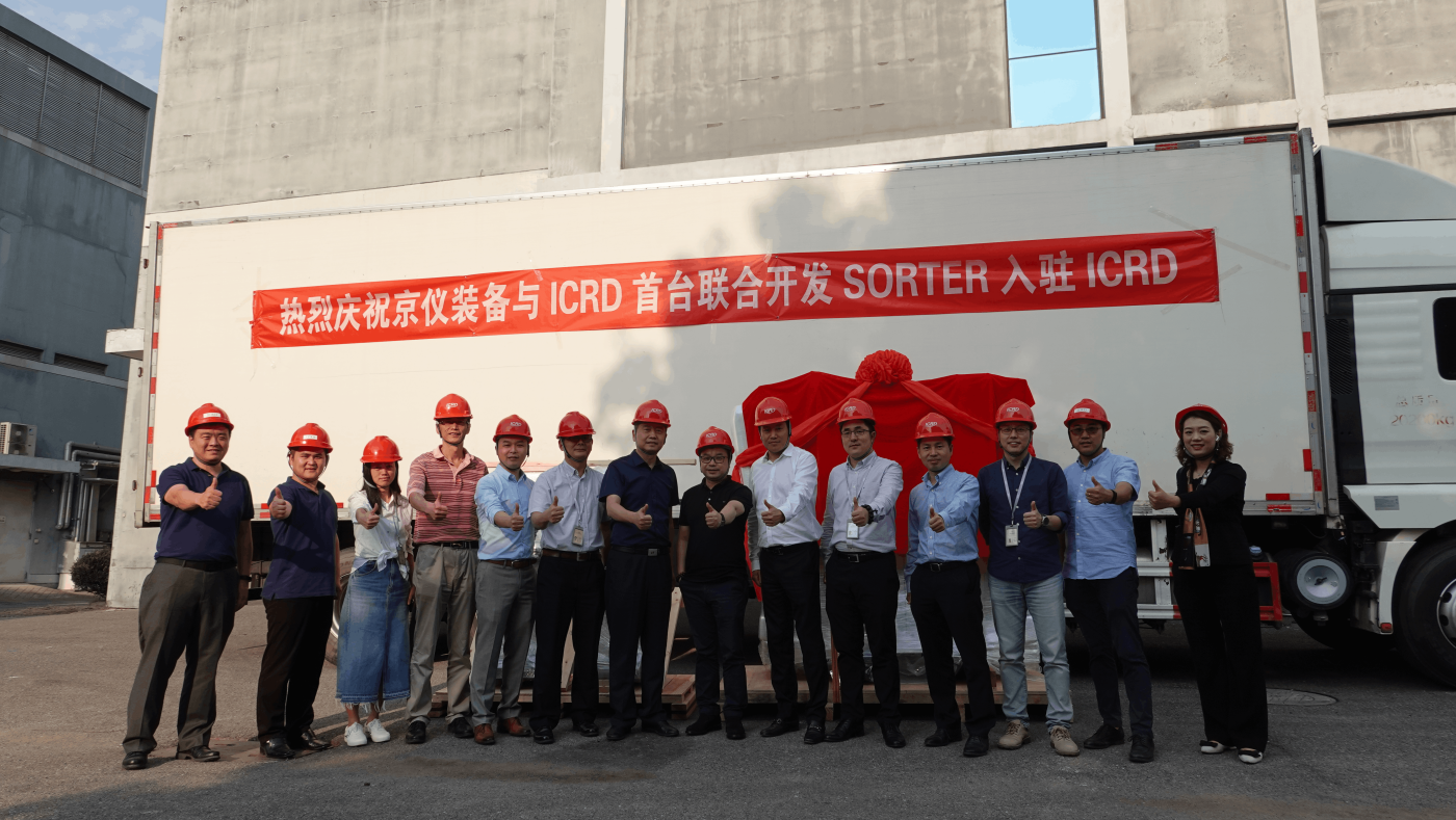 热烈庆祝京仪装备与ICRD首台联合开发SORTER入驻ICRD-企业官网