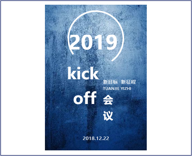 2019 kick off 会议 | 新目标 新征程-企业官网