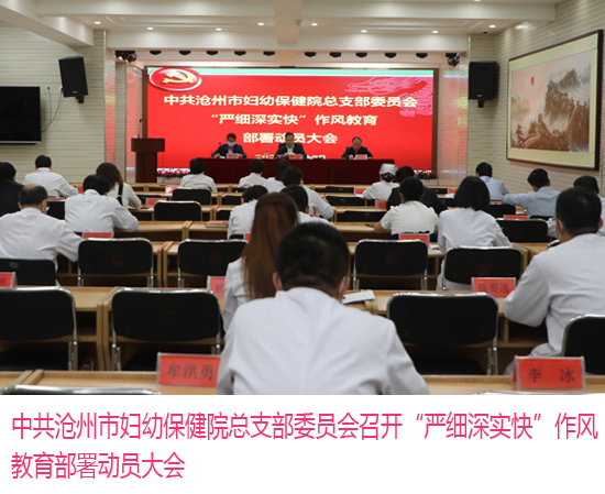 沧州市妇幼保健院