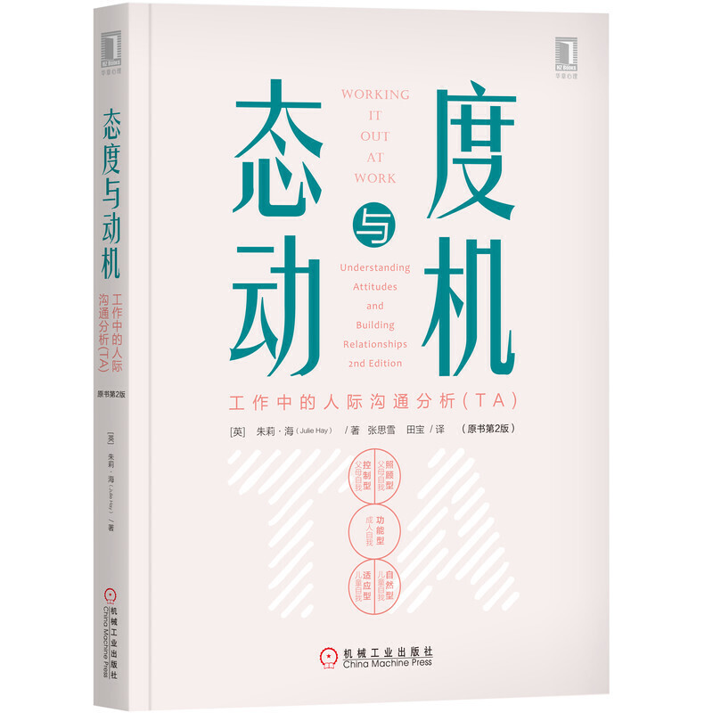 态度与动机：工作中的人际沟通分析（TA）- 中国沟通分析协会